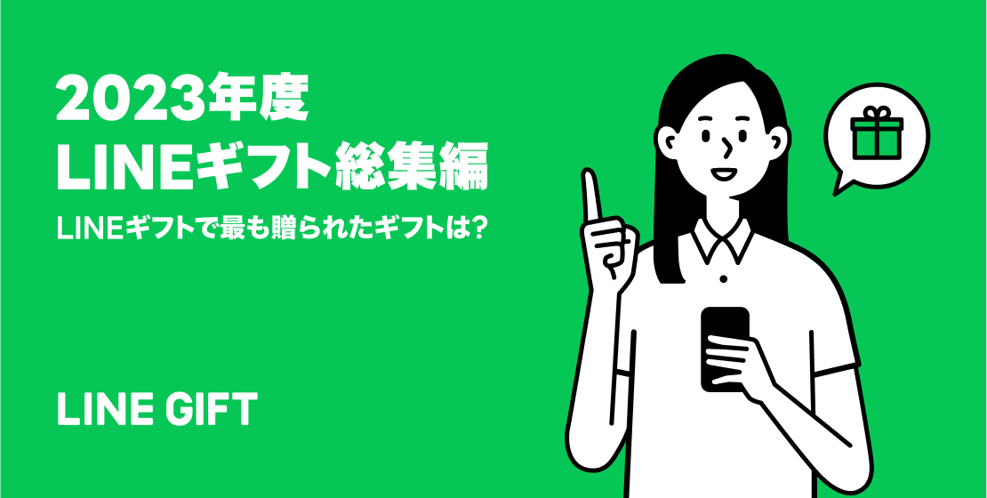 LINEギフト、性別やカテゴリー別の年間人気ギフトランキングを公開｜LINEヤフー株式会社